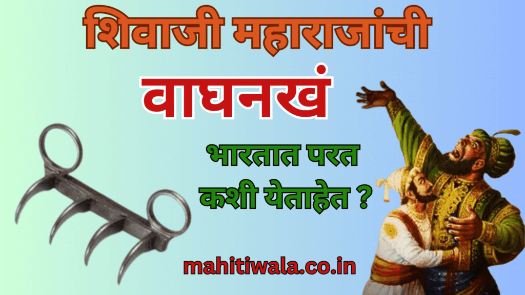 Waghnakh: शिवाजी महाराजांची वाघनखं भारतात परत कशी येताहेत